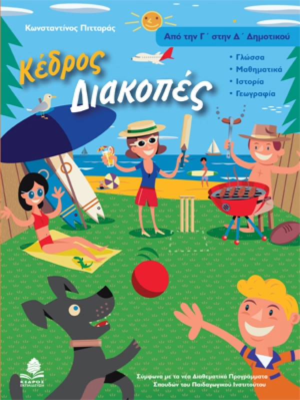 Διακοπές, Από την Γ΄ στην Δ΄ δημοτικού: Γλώσσα, μαθηματικά, ιστορία ...