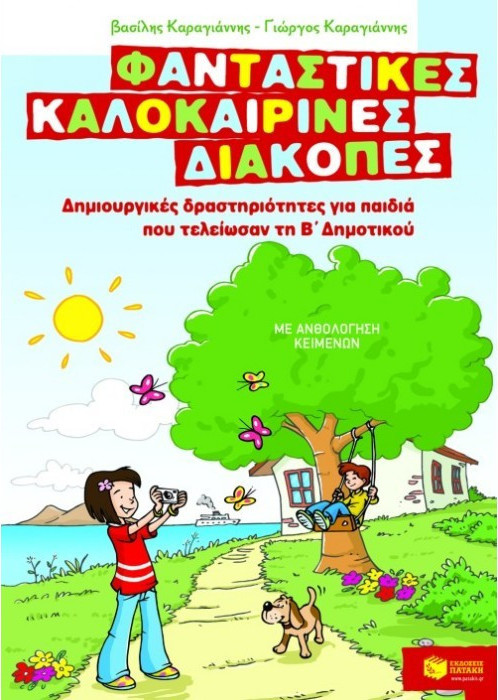 Φανταστικές καλοκαιρινές διακοπές: Δημιουργικές δραστηριότητες για ...