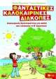Φανταστικές καλοκαιρινές διακοπές: Δημιουργικές δραστηριότητες για ...