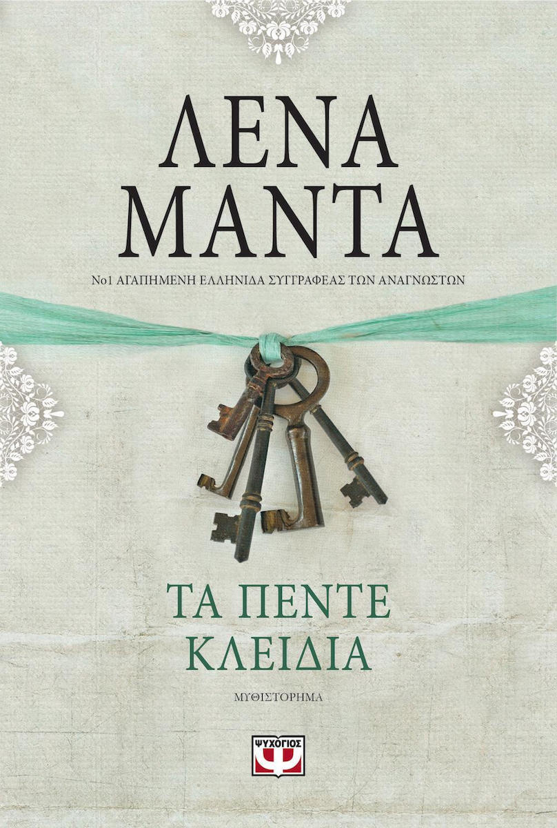 Τα πέντε κλειδιά, Μυθιστόρημα • Find.gr
