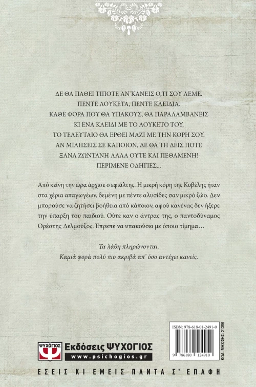 Τα πέντε κλειδιά, Μυθιστόρημα • Find.gr