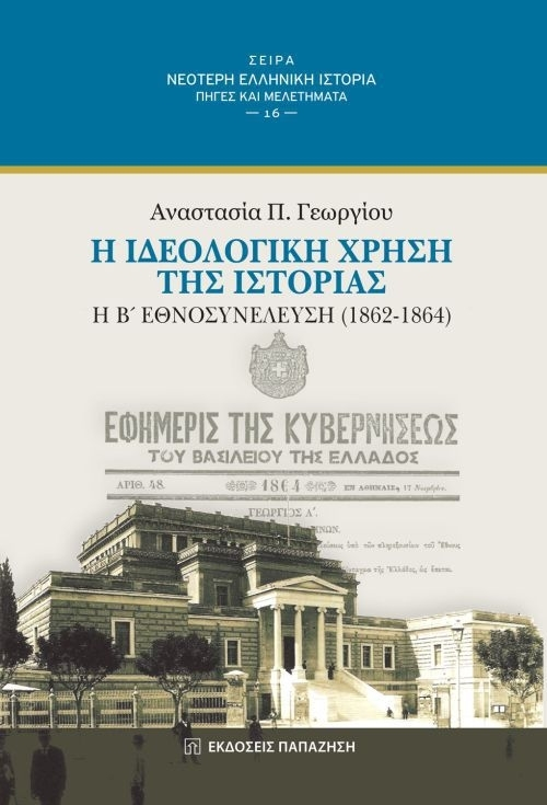 Η ιδεολογική χρήση της ιστορίας, Η Β' Εθνοσυνέλευση (1862-1864) • Find.gr