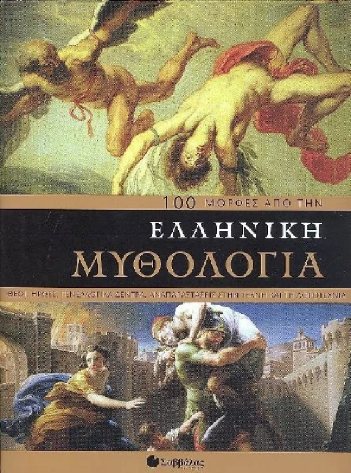100 µορφές από την ελληνική μυθολογία, Θεοί, ήρωες, γενεαλογικά δέντρα ...