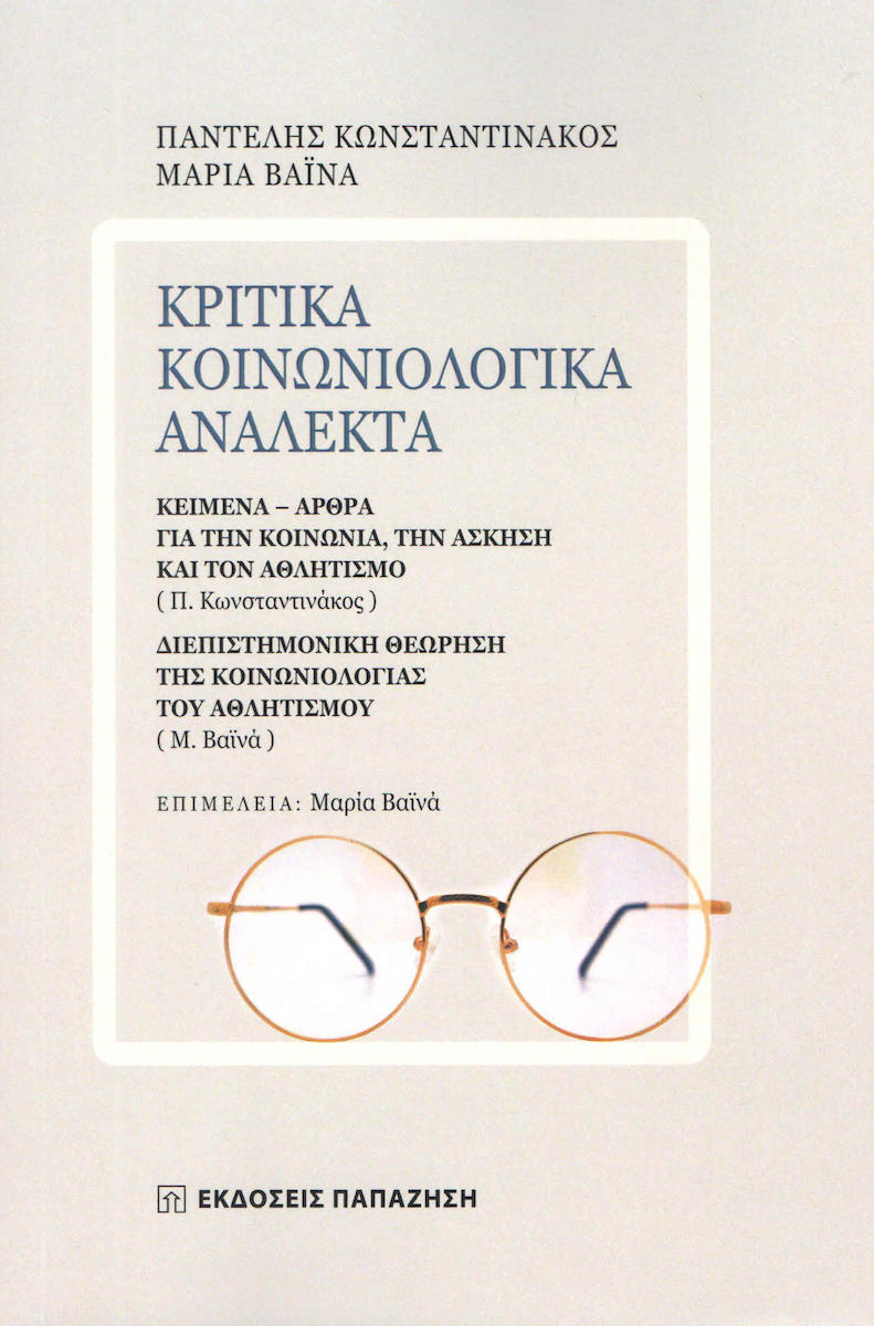 Κριτικά κοινωνιολογικά ανάλεκτα, Κείμενα-άρθρα για την κοινωνία, την ...