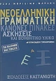 Νεοελληνική Γραμματική για Έλληνες και Ξένους, Κανόνες, Πίνακες ...