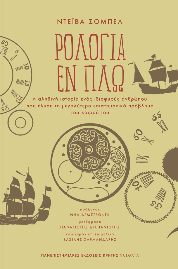 ΡΟΛΟΓΙΑ ΕΝ ΠΛΩ Η ΑΛΗΘΙΝΗ ΙΣΤΟΡΙΑ ΕΝΟΣ ΙΔΙΟΦΥΟΥΣ ΑΝΘΡΩΠΟΥ ΠΟΥ ΕΛΥΣΕ ΤΟ ...