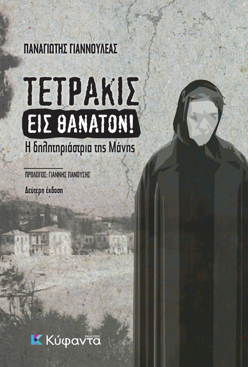 ΤΕΤΡΑΚΙΣ ΕΙΣ ΘΑΝΑΤΟΝ! Η ΔΗΛΗΤΗΡΙΑΣΤΡΙΑ ΤΗΣ ΜΑΝΗΣ 2Η ΕΚΔΟΣΗ • Find.gr